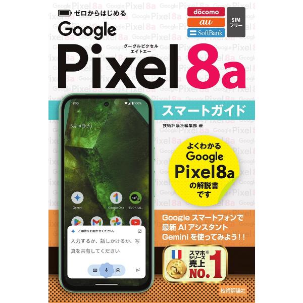 ※商品画像はイメージや仮デザインが含まれている場合があります。帯の有無など実際と異なる場合があります。著:技術評論社編集部出版社:技術評論社発売日:2024年08月キーワード:ゼロからはじめるGooglePixel８aスマートガイド技術評論...