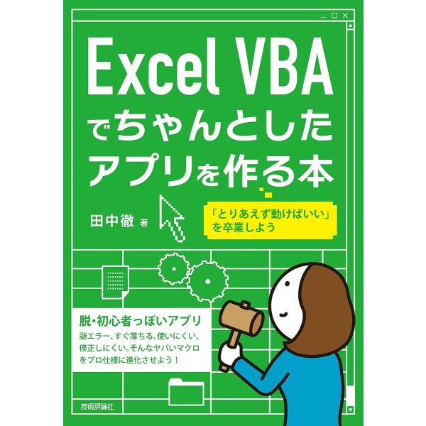 ※商品画像はイメージや仮デザインが含まれている場合があります。帯の有無など実際と異なる場合があります。著:田中徹出版社:技術評論社発売日:2024年08月キーワード:ExcelVBAでちゃんとしたアプリを作る本田中徹 えくせるぶいびーえーで...