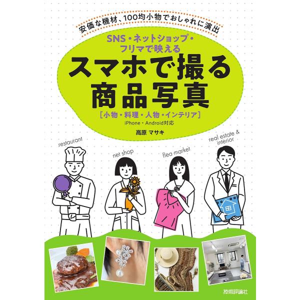 著:高原マサキ出版社:技術評論社発売日:2024年09月キーワード:SNS・ネットショップ・フリマで映えるスマホで撮る商品写真小物・料理・人物・インテリア安価な機材、１００均小物でおしゃれに演出高原マサキ えすえぬえすねつとしよつぷふりまで...