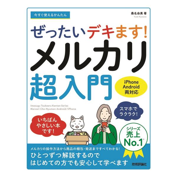 著:桑名由美出版社:技術評論社発売日:2024年09月シリーズ名等:Imasugu Tsukaeru Kantan Seriesキーワード:今すぐ使えるかんたんぜったいデキます！メルカリ超入門桑名由美 いますぐつかえるかんたんぜつたいできま...