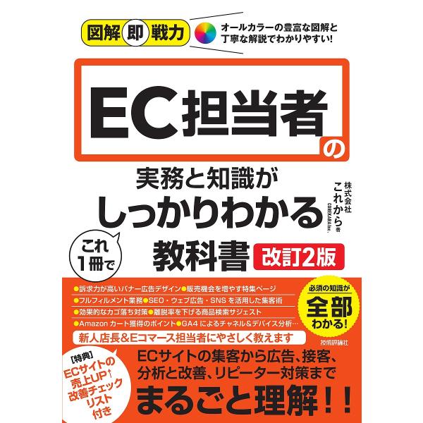 ※商品画像はイメージや仮デザインが含まれている場合があります。帯の有無など実際と異なる場合があります。著:これから出版社:技術評論社発売日:2024年09月シリーズ名等:図解即戦力キーワード:EC担当者の実務と知識がこれ１冊でしっかりわかる...