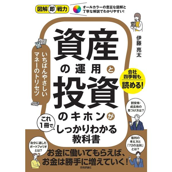 著:伊藤亮太出版社:技術評論社発売日:2024年10月シリーズ名等:図解即戦力キーワード:資産の運用と投資のキホンがこれ１冊でしっかりわかる教科書伊藤亮太 ビジネス書 しさんのうんようととうしのきほん シサンノウンヨウトトウシノキホン いと...