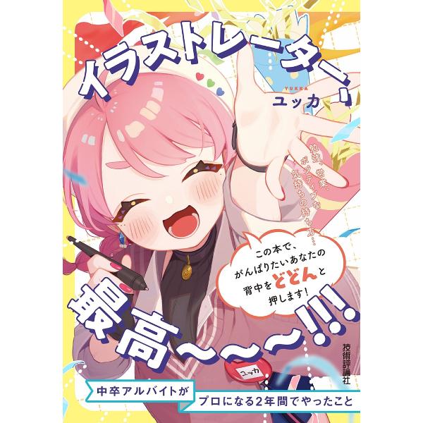 著:ユッカ出版社:技術評論社発売日:2024年10月キーワード:イラストレーター、最高〜〜〜！！！中卒アルバイトがプロになる２年間でやったことユッカ いらすとれーたーさいこうーーーちゆうそつあるばいと イラストレーターサイコウーーーチユウソ...