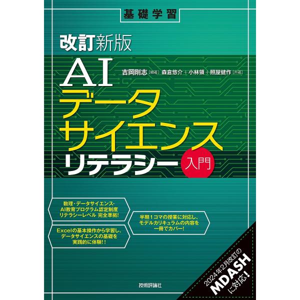 ※商品画像はイメージや仮デザインが含まれている場合があります。帯の有無など実際と異なる場合があります。編著:吉岡剛志　共著:森倉悠介　共著:小林領出版社:技術評論社発売日:2024年09月キーワード:AIデータサイエンスリテラシー入門基礎学...
