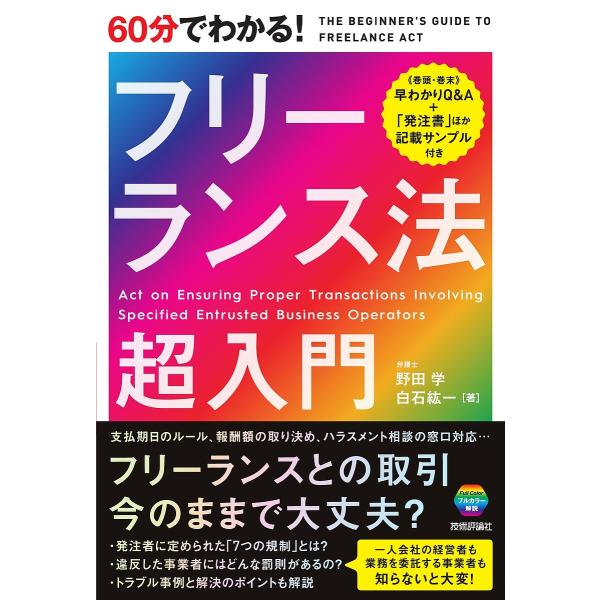 著:野田学　著:白石紘一出版社:技術評論社発売日:2024年11月キーワード:６０分でわかる！フリーランス法超入門野田学白石紘一 ろくじゆつぷんでわかるふりーらんすほうちようにゆう ロクジユツプンデワカルフリーランスホウチヨウニユウ のだ ...