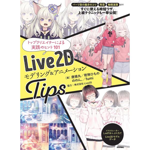 ほか著:唐揚丸出版社:技術評論社発売日:2024年10月キーワード:Live２Dモデリング＆アニメーションTips唐揚丸 らいぶつーでいーもでりんぐあんどあにめーしよんちつ ライブツーデイーモデリングアンドアニメーシヨンチツ からあげまる ...