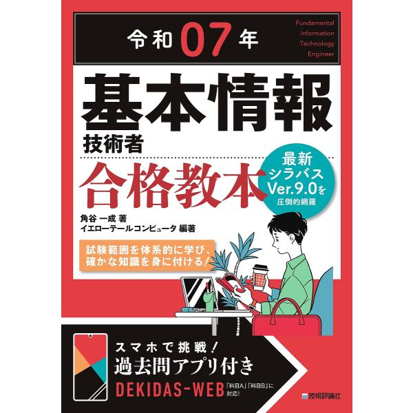 ※商品画像はイメージや仮デザインが含まれている場合があります。帯の有無など実際と異なる場合があります。著:角谷一成　編著:イエローテールコンピュータ出版社:技術評論社発売日:2024年12月キーワード:基本情報技術者合格教本令和０７年角谷一...