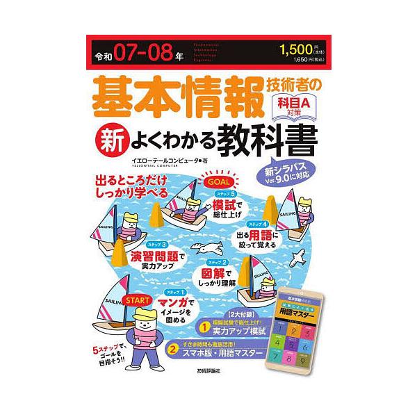 ※商品画像はイメージや仮デザインが含まれている場合があります。帯の有無など実際と異なる場合があります。著:イエローテールコンピュータ出版社:技術評論社発売日:2024年10月キーワード:基本情報技術者の新よくわかる教科書科目A対策令和０７−...