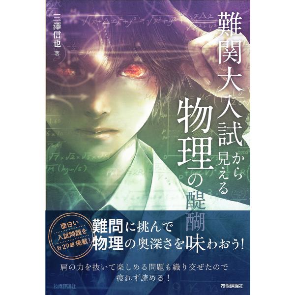 ※商品画像はイメージや仮デザインが含まれている場合があります。帯の有無など実際と異なる場合があります。著:三澤信也出版社:技術評論社発売日:2024年11月キーワード:難関大入試から見える物理の醍醐味三澤信也 なんかんだいにゆうしからみえる...