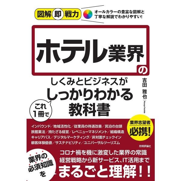 著:吉田雅也出版社:技術評論社発売日:2024年11月シリーズ名等:図解即戦力キーワード:ホテル業界のしくみとビジネスがこれ１冊でしっかりわかる教科書吉田雅也 ビジネス書 ほてるぎようかいのしくみとびじねすが ホテルギヨウカイノシクミトビジ...