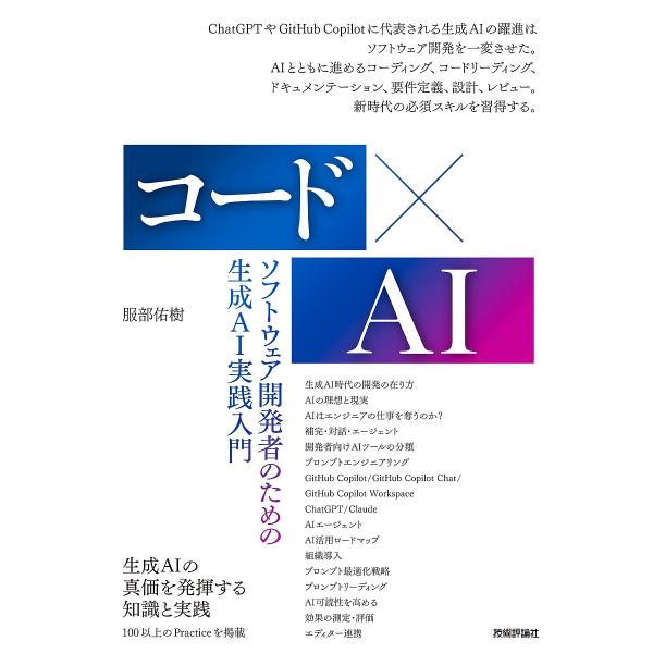 ※商品画像はイメージや仮デザインが含まれている場合があります。帯の有無など実際と異なる場合があります。著:服部佑樹出版社:技術評論社発売日:2024年10月キーワード:コード×AIソフトウェア開発者のための生成AI実践入門服部佑樹 こーどえ...