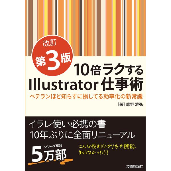 ※商品画像はイメージや仮デザインが含まれている場合があります。帯の有無など実際と異なる場合があります。著:鷹野雅弘出版社:技術評論社発売日:2024年11月キーワード:１０倍ラクするIllustrator仕事術ベテランほど知らずに損してる効...