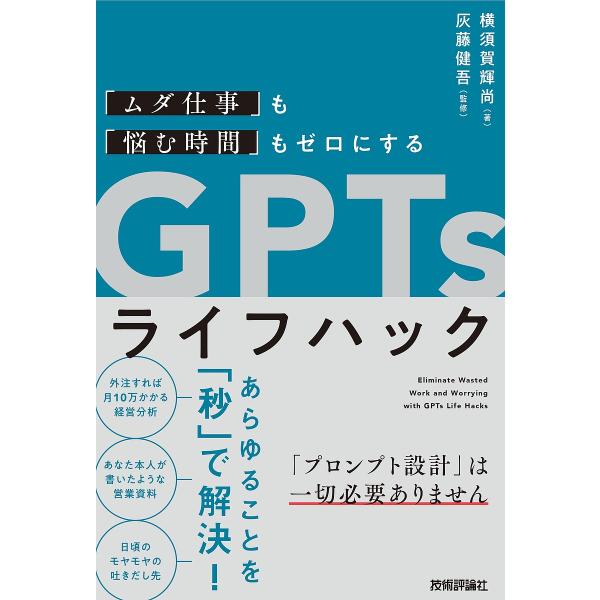 ※商品画像はイメージや仮デザインが含まれている場合があります。帯の有無など実際と異なる場合があります。著:横須賀輝尚　監修:灰藤健吾出版社:技術評論社発売日:2024年11月キーワード:「ムダ仕事」も「悩む時間」もゼロにするGPTsライフハ...
