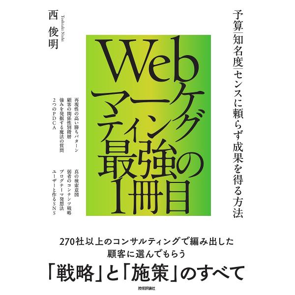 ※商品画像はイメージや仮デザインが含まれている場合があります。帯の有無など実際と異なる場合があります。著:西俊明出版社:技術評論社発売日:2024年12月キーワード:Webマーケティング最強の１冊目予算｜知名度｜センスに頼らず成果を得る方法...