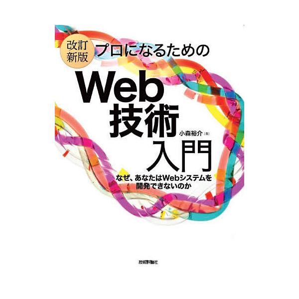 ※商品画像はイメージや仮デザインが含まれている場合があります。帯の有無など実際と異なる場合があります。著:小森裕介出版社:技術評論社発売日:2024年12月キーワード:プロになるためのWeb技術入門なぜ、あなたはWebシステムを開発できない...