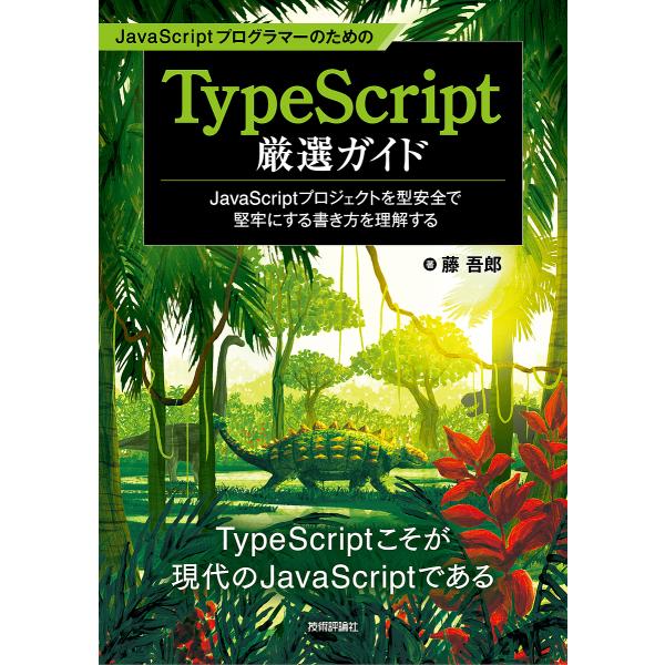 著:藤吾郎出版社:技術評論社発売日:2024年11月キーワード:JavaScriptプログラマーのためのTypeScript厳選ガイドJavaScriptプロジェクトを型安全で堅牢にする書き方を理解する藤吾郎 じやばすくりぷとぷろぐらまーの...