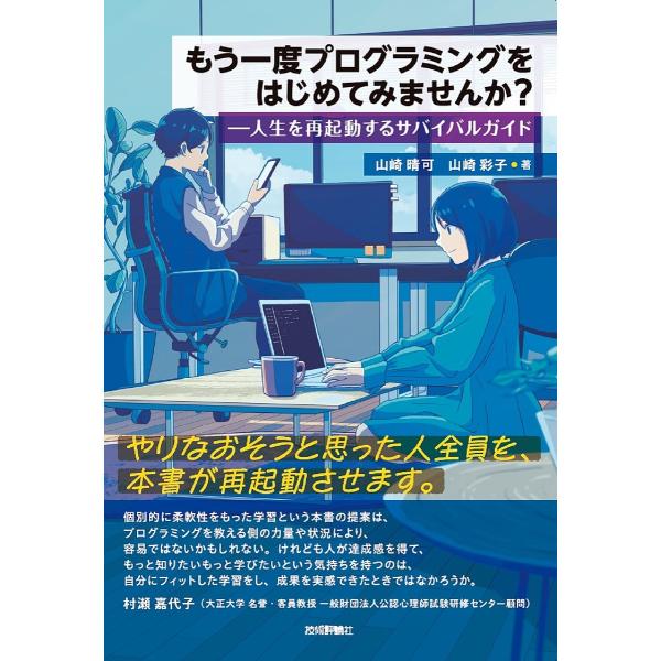 著:山崎晴可　著:山崎彩子出版社:技術評論社発売日:2025年01月キーワード:もう一度プログラミングをはじめてみませんか？人生を再起動するサバイバルガイド山崎晴可山崎彩子 もういちどぷろぐらみんぐおはじめてみませんかじんせ モウイチドプロ...
