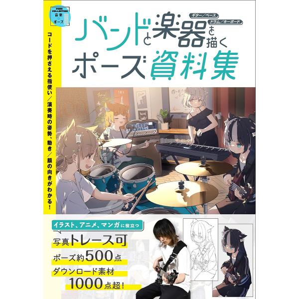 編:宮脇俊郎ポーズ監修レミック　編:技術評論社編集部出版社:技術評論社発売日:2025年01月キーワード:バンドと楽器を描くポーズ資料集ギター／ベースドラム／キーボードPOSECOLLECTION音楽×ポーズ宮脇俊郎ポーズ監修レミック技術評...