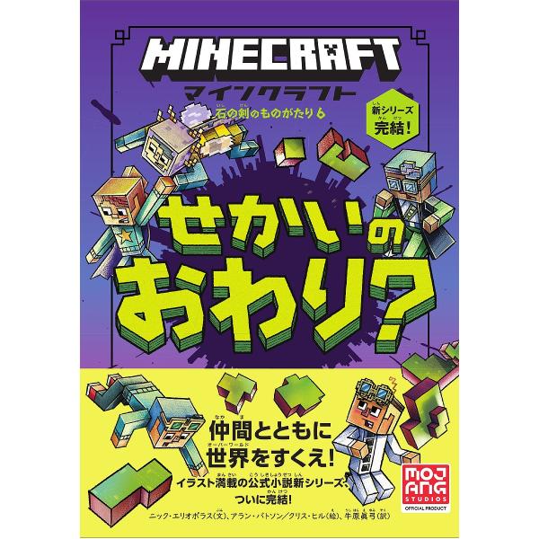 文:ニック・エリオポラス　絵:アラン・バトソン　絵:クリス・ヒル出版社:技術評論社発売日:2025年07月シリーズ名等:石の剣のものがたりシリーズ ６キーワード:マインクラフトせかいのおわり？ニック・エリオポラスアラン・バトソンクリス・ヒル...