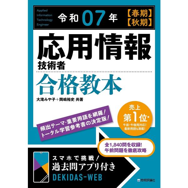 ※商品画像はイメージや仮デザインが含まれている場合があります。帯の有無など実際と異なる場合があります。共著:大滝みや子　共著:岡嶋裕史出版社:技術評論社発売日:2024年12月キーワード:応用情報技術者合格教本令和０７年〈春期〉〈秋期〉大滝...