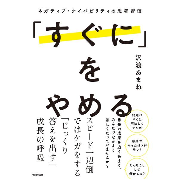 ※商品画像はイメージや仮デザインが含まれている場合があります。帯の有無など実際と異なる場合があります。著:沢渡あまね出版社:技術評論社発売日:2025年02月キーワード:「すぐに」をやめるネガティブ・ケイパビリティの思考習慣沢渡あまね すぐ...