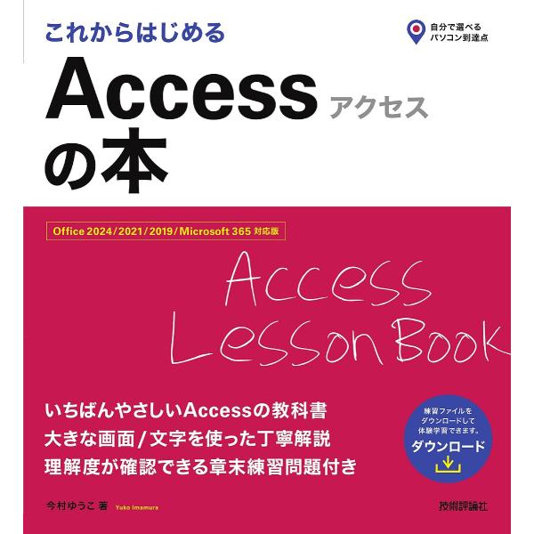 著:今村ゆうこ出版社:技術評論社発売日:2025年02月シリーズ名等:自分で選べるパソコン到達点キーワード:これからはじめるAccessの本今村ゆうこ これからはじめるあくせすのほんこれから／はじめる／ コレカラハジメルアクセスノホンコレカ...