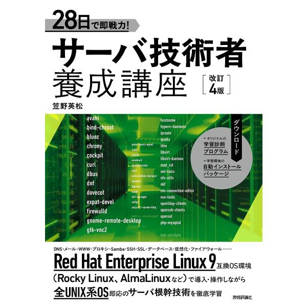 著:笠野英松出版社:技術評論社発売日:2025年02月キーワード:２８日で即戦力！サーバ技術者養成講座笠野英松 にじゆうはちにちでそくせんりよくさーばぎじゆつしや ニジユウハチニチデソクセンリヨクサーバギジユツシヤ かさの ひでまつ カサノ...