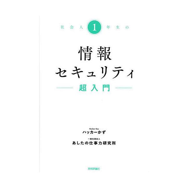※商品画像はイメージや仮デザインが含まれている場合があります。帯の有無など実際と異なる場合があります。著:ハッカーかず　著:あしたの仕事力研究所出版社:技術評論社発売日:2025年03月キーワード:社会人１年生の情報セキュリティ超入門ハッカ...