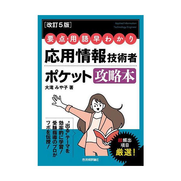 著:大滝みや子出版社:技術評論社発売日:2025年04月キーワード:応用情報技術者ポケット攻略本要点・用語早わかり大滝みや子 おうようじようほうぎじゆつしやぽけつとこうりやくぼ オウヨウジヨウホウギジユツシヤポケツトコウリヤクボ おおたき ...