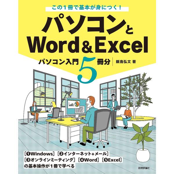 著:飯島弘文出版社:技術評論社発売日:2025年03月キーワード:この１冊で基本が身につく！パソコンとWord＆Excelパソコン入門５冊分飯島弘文 このいつさつできほんがみに コノイツサツデキホンガミニ いいじま ひろふみ イイジマ ヒロフミ