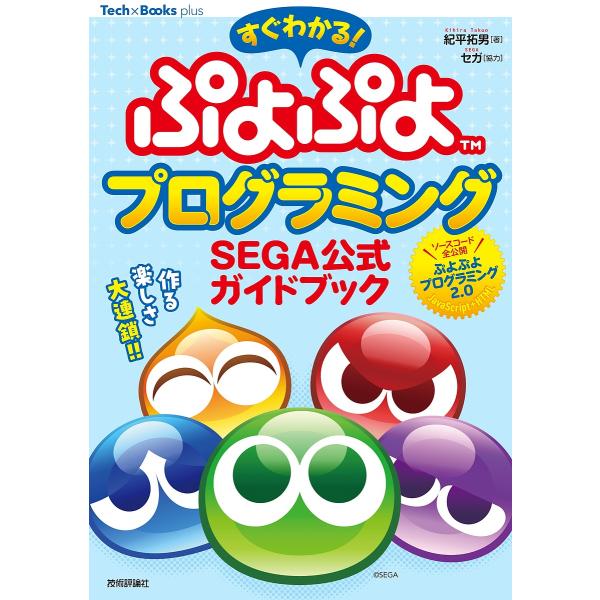 ※商品画像はイメージや仮デザインが含まれている場合があります。帯の有無など実際と異なる場合があります。著:紀平拓男出版社:技術評論社発売日:2025年08月シリーズ名等:Tech×Books plusキーワード:すぐわかる！ぷよぷよプログラ...