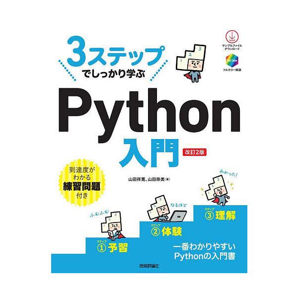 ※商品画像はイメージや仮デザインが含まれている場合があります。帯の有無など実際と異なる場合があります。著:山田祥寛　著:山田奈美出版社:技術評論社発売日:2025年04月キーワード:３ステップでしっかり学ぶPython入門山田祥寛山田奈美 ...