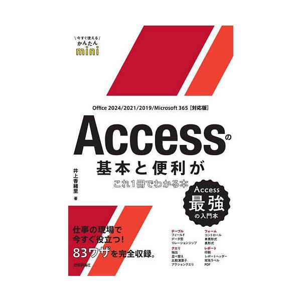 著:井上香緒里出版社:技術評論社発売日:2025年04月シリーズ名等:今すぐ使えるかんたんminiキーワード:Accessの基本と便利がこれ１冊でわかる本井上香緒里 あくせすのきほんとべんりがこれ アクセスノキホントベンリガコレ いのうえ ...
