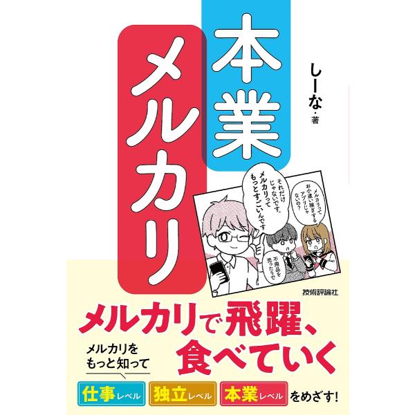 ※商品画像はイメージや仮デザインが含まれている場合があります。帯の有無など実際と異なる場合があります。著:しーな出版社:技術評論社発売日:2025年04月キーワード:本業メルカリメルカリで飛躍、食べていくしーな ほんぎようめるかり ホンギヨ...