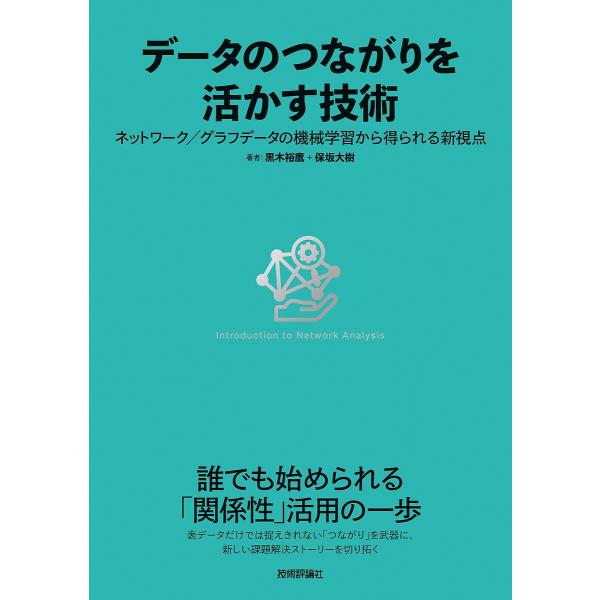 ※商品画像はイメージや仮デザインが含まれている場合があります。帯の有無など実際と異なる場合があります。著:黒木裕鷹　著:保坂大樹出版社:技術評論社発売日:2025年03月キーワード:データのつながりを活かす技術ネットワーク／グラフデータの機...