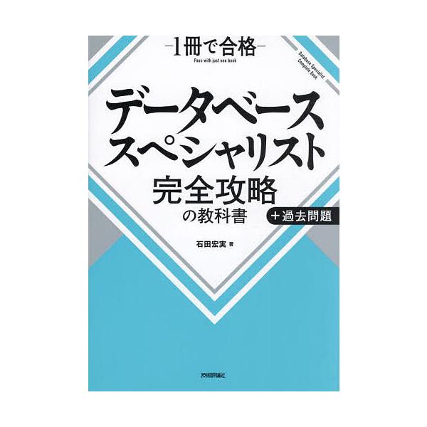 著:石田宏実出版社:技術評論社発売日:2025年04月キーワード:データベーススペシャリスト完全攻略の教科書＋過去問題１冊で合格石田宏実 でーたべーすすぺしやりすとかんぜんこうりやくのきよ データベーススペシヤリストカンゼンコウリヤクノキヨ...