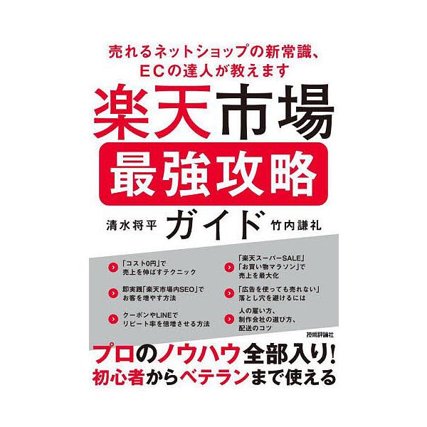 ※商品画像はイメージや仮デザインが含まれている場合があります。帯の有無など実際と異なる場合があります。著:清水将平　著:竹内謙礼出版社:技術評論社発売日:2025年05月キーワード:楽天市場最強攻略ガイド売れるネットショップの新常識、ECの...