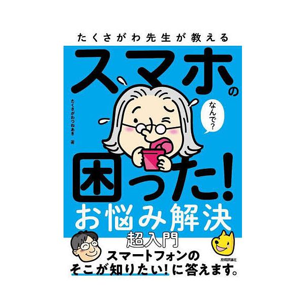 著:たくさがわつねあき出版社:技術評論社発売日:2025年04月キーワード:たくさがわ先生が教えるスマホの困った！お悩み解決超入門たくさがわつねあき たくさがわせんせいがおしえるすまほのこまつた タクサガワセンセイガオシエルスマホノコマツタ...