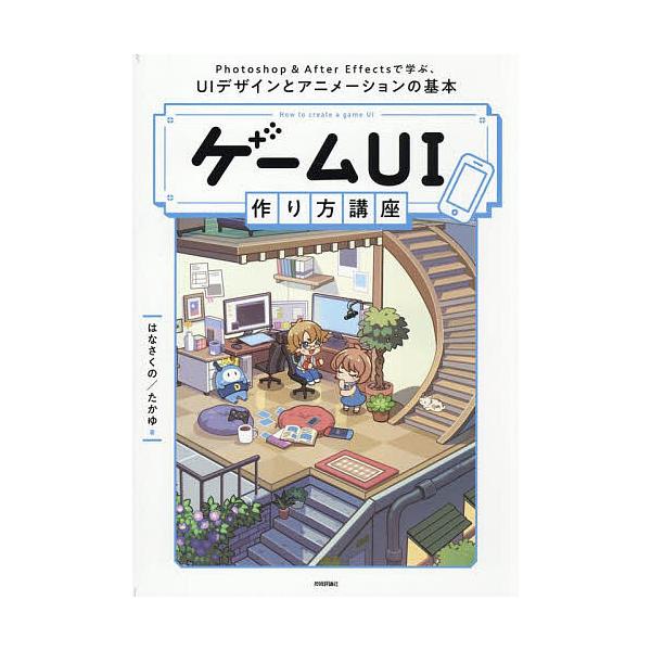 ※商品画像はイメージや仮デザインが含まれている場合があります。帯の有無など実際と異なる場合があります。著:はなさくの　著:たかゆ出版社:技術評論社発売日:2025年04月キーワード:ゲームUI作り方講座Photoshop＆AfterEffe...