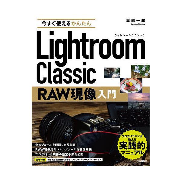 著:高嶋一成出版社:技術評論社発売日:2025年05月キーワード:今すぐ使えるかんたんLightroomClassicRAW現像入門高嶋一成 いますぐつかえるかんたんらいとるーむくらしつくろう イマスグツカエルカンタンライトルームクラシツク...