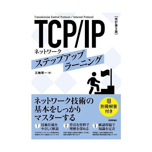 ※商品画像はイメージや仮デザインが含まれている場合があります。帯の有無など実際と異なる場合があります。著:三輪賢一出版社:技術評論社発売日:2025年05月キーワード:TCP／IPネットワークステップアップラーニング三輪賢一 ていーしーぴー...