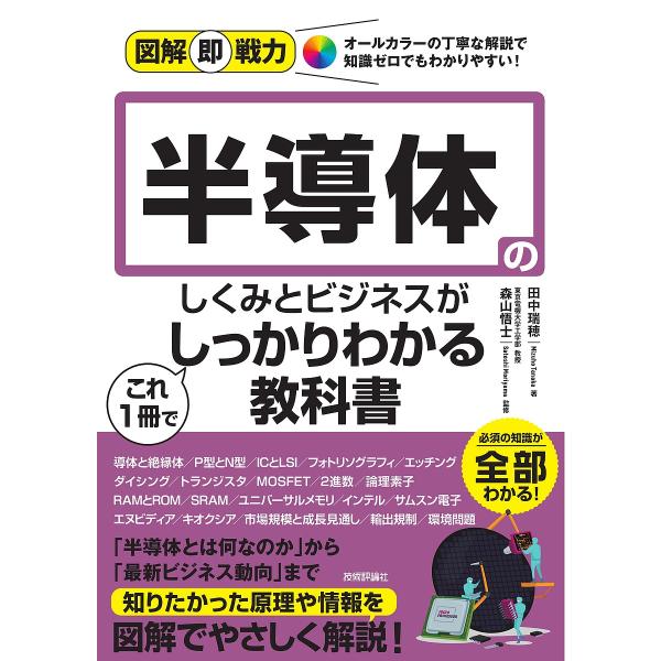 著:田中瑞穂　監修:森山悟士出版社:技術評論社発売日:2025年04月シリーズ名等:図解即戦力キーワード:半導体のしくみとビジネスがこれ１冊でしっかりわかる教科書田中瑞穂森山悟士 ビジネス書 はんどうたいのしくみとびじねすがこれ ハンドウタ...
