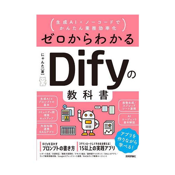 ※商品画像はイメージや仮デザインが含まれている場合があります。帯の有無など実際と異なる場合があります。著:にゃんた出版社:技術評論社発売日:2025年04月キーワード:ゼロからわかるDifyの教科書生成AI×ノーコードでかんたん業務効率化に...