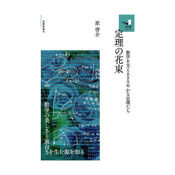 ※商品画像はイメージや仮デザインが含まれている場合があります。帯の有無など実際と異なる場合があります。著:原啓介出版社:技術評論社発売日:2025年05月シリーズ名等:知の扉シリーズキーワード:定理の花束数学を支えるささやかな定理たち原啓介...