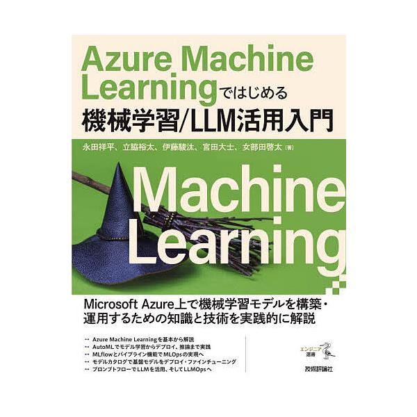 ほか著:永田祥平出版社:技術評論社発売日:2025年04月シリーズ名等:エンジニア選書キーワード:AzureMachineLearningではじめる機械学習／LLM活用入門永田祥平 あじゆーるましーんらーにんぐではじめるきかいがくし アジユ...