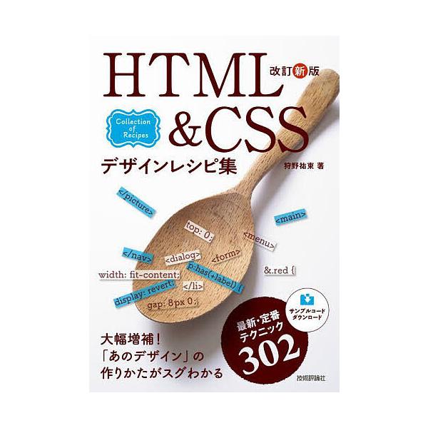 ※商品画像はイメージや仮デザインが含まれている場合があります。帯の有無など実際と異なる場合があります。著:狩野祐東出版社:技術評論社発売日:2025年04月シリーズ名等:Collection of Recipesキーワード:HTML＆CSS...