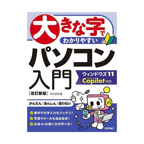 著:AYURA出版社:技術評論社発売日:2025年05月キーワード:大きな字でわかりやすいパソコン入門AYURA おおきなじでわかりやすいぱそこんにゆうもん オオキナジデワカリヤスイパソコンニユウモン あゆら アユラ