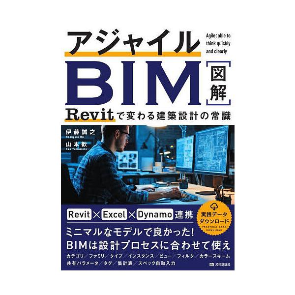 著:伊藤誠之　著:山本歓出版社:技術評論社発売日:2025年05月キーワード:アジャイルBIMRevitで変わる建築設計の常識伊藤誠之山本歓 あじやいるびむれびつとでかわるけんちくせつけい アジヤイルビムレビツトデカワルケンチクセツケイ い...