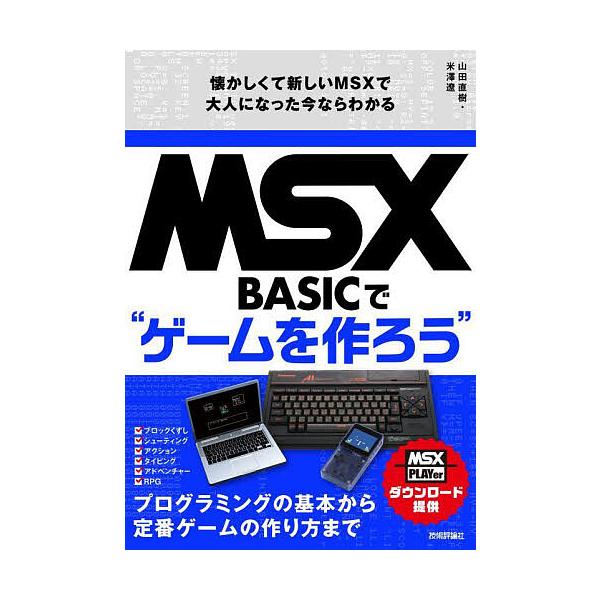 著:山田直樹　著:米澤遼出版社:技術評論社発売日:2025年06月キーワード:MSXBASICで“ゲームを作ろう”懐かしくて新しいMSXで大人になった今ならわかる山田直樹米澤遼 えむえすえつくすべーしつくでげーむおつくろうＭＳＸ エムエスエ...