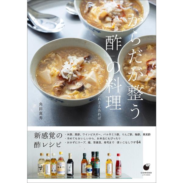 著:角田真秀出版社:技術評論社発売日:2025年06月シリーズ名等:COMODO LIFE BOOKキーワード:からだが整う「酢」の料理食欲ない日もこれさえあれば角田真秀 料理 クッキング からだがととのうすのりようりしよくよく カラダガト...